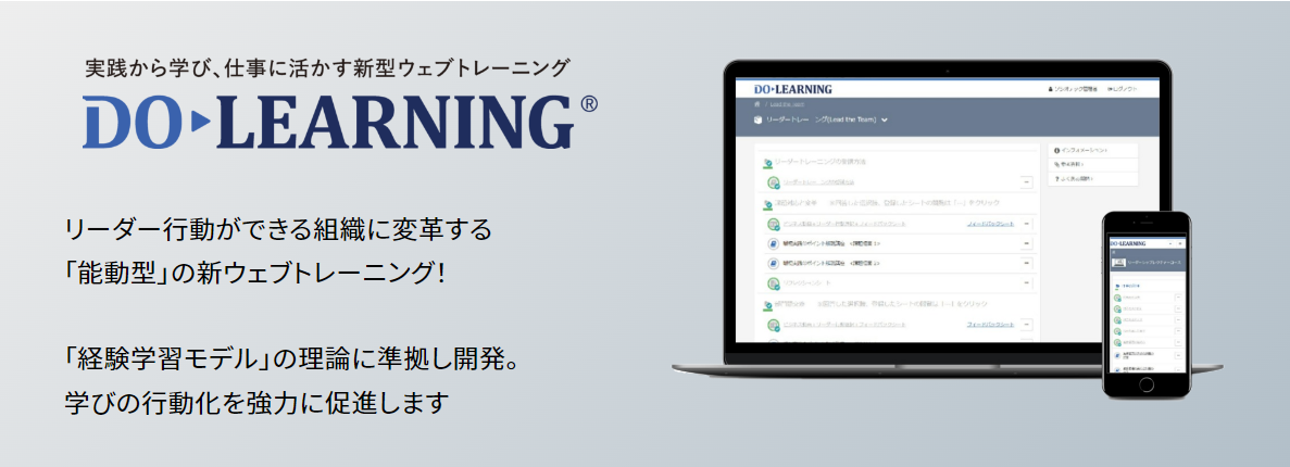 人材育成お役立ち情報｜『DO-LEARNING』実践から学び、仕事に活かす新型ウェブトレーニング